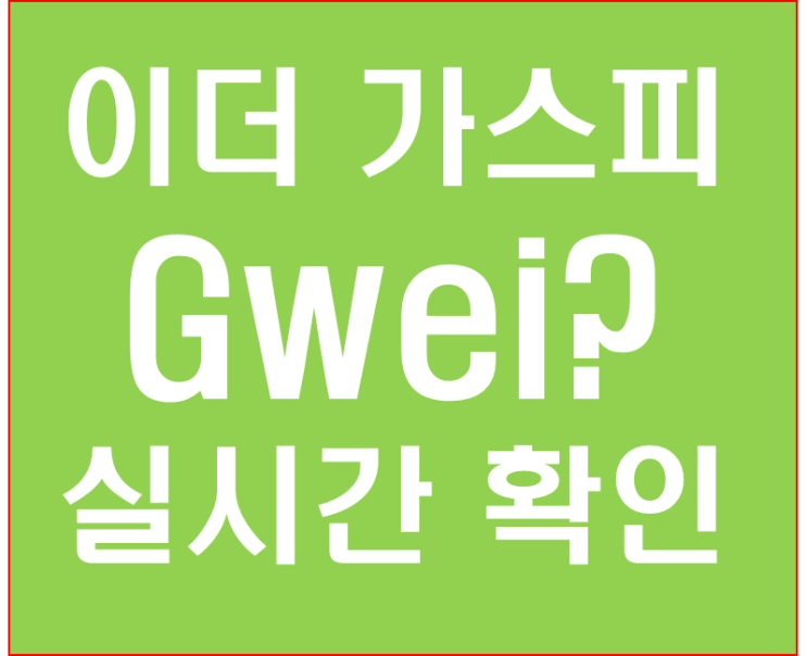 이더스캔, 이더 가스피, 구이(Gwei) 확인하는 법 : 네이버 블로그