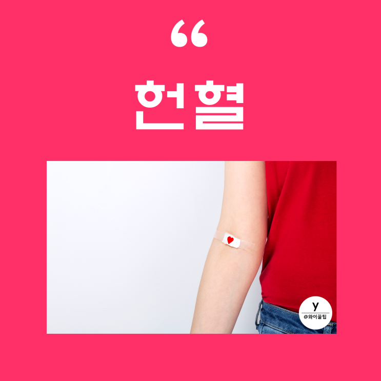 헌혈 조건 헌혈의집 찾기 종류 전혈 성분 봉사시간 주기 나이 몸무게 약 헌혈증서 헌혈증 사용 네이버 블로그