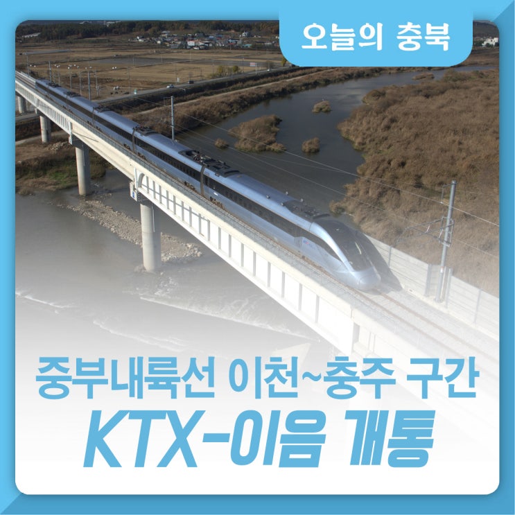 중부내륙선 1단계(이천~충주) 구간 개통! 이제 충주·음성에서도 KTX 타고 수도권으로! : 네이버 블로그