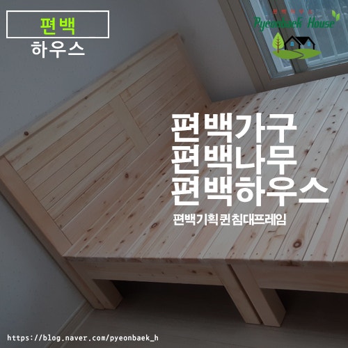 주문제작 맞춤가구 가능한 편백가구는 편백하우스 네이버 블로그