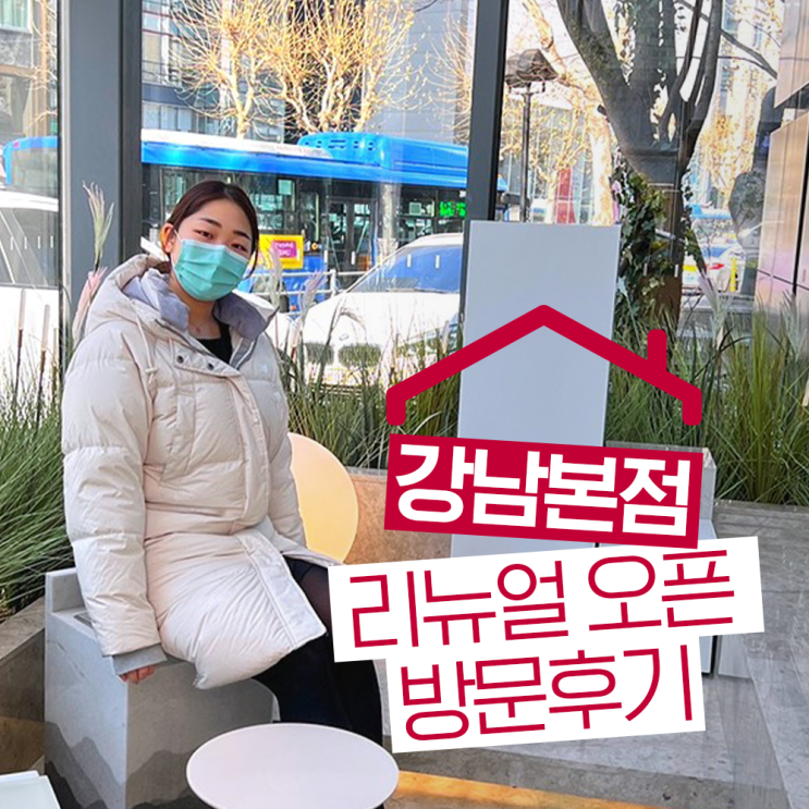 방문후기 민트우유님 Lg전자 베스트샵 강남본점 오픈 Tv 상담예약 및 방문후기주변 핫플 맛집까지 네이버 블로그