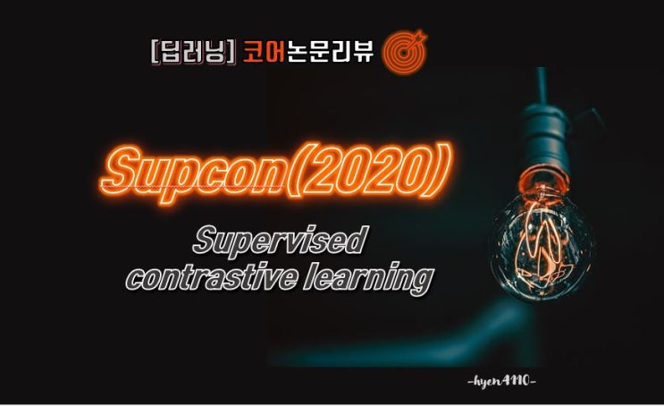 [딥러닝][코어논문리뷰🎯] SupCon(2020), Supervised Contrastive Learning : 네이버 블로그