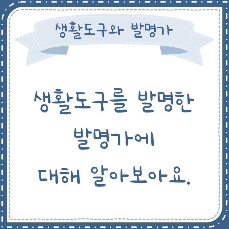 생활도구 생활도구와 발명가 이야기나누기전구를 발명한 에디슨 이야기나누기발명가 이야기나누기유치원 생활도구 이야기나누기 자료