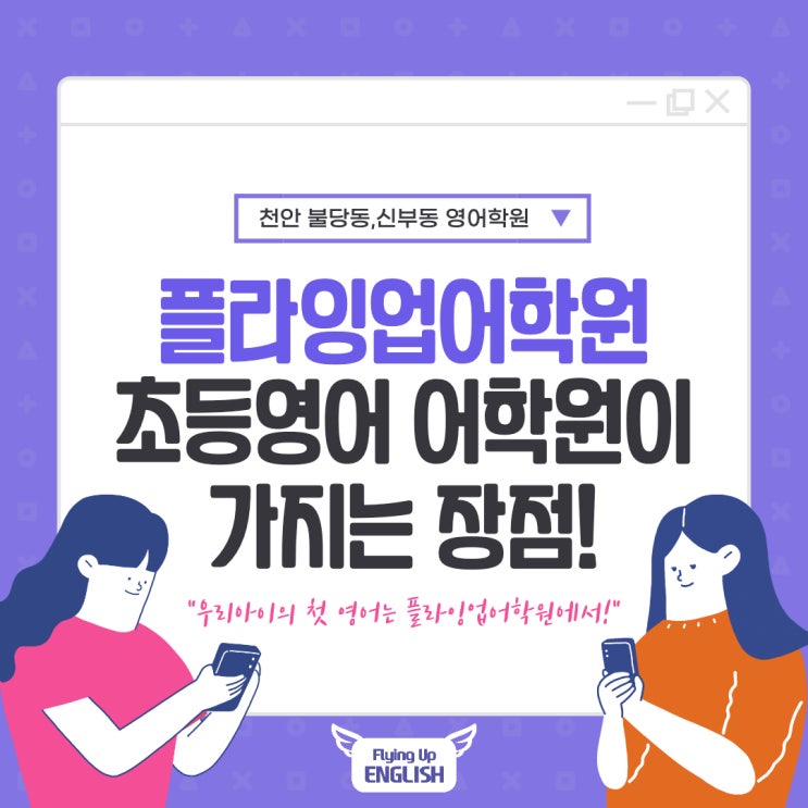 천안 불당동신부동 차암동 영어학원 플라잉업어학원 초등영어 어학원이 가지는 장점 네이버 블로그