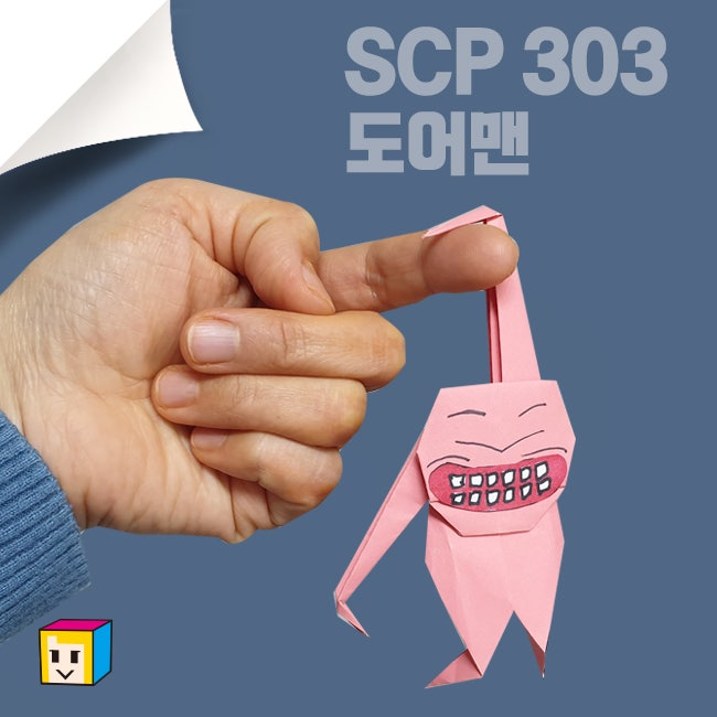 scp303 종이접기 색종이1장으로 재밌게 : 네이버 블로그