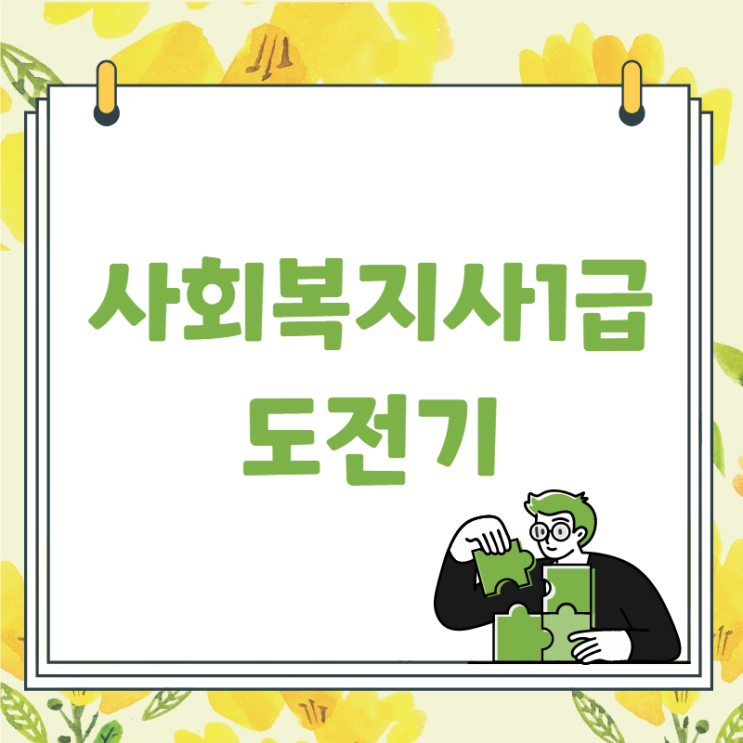 사회복지사1급 자격요건 온라인으로 했어요 네이버 블로그