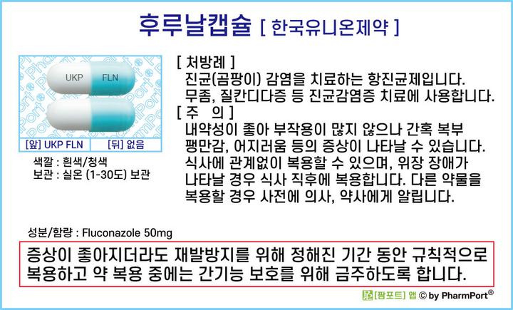 팜포트 후루날캡슐플루코나졸 Fluconazole 한국유니온제약 약품정보 복약안내문 생활요법 곰팜이