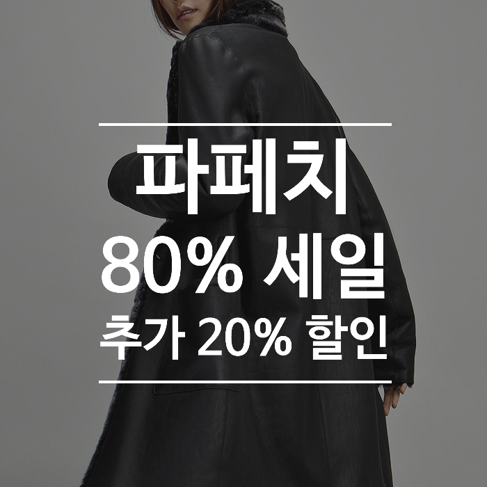 파페치 직구 설날 맞이 최대 80 세일 장바구니 추가 20 할인 조셉 브리타니 무스탕 톰브라운 클러치 페라가모 비바