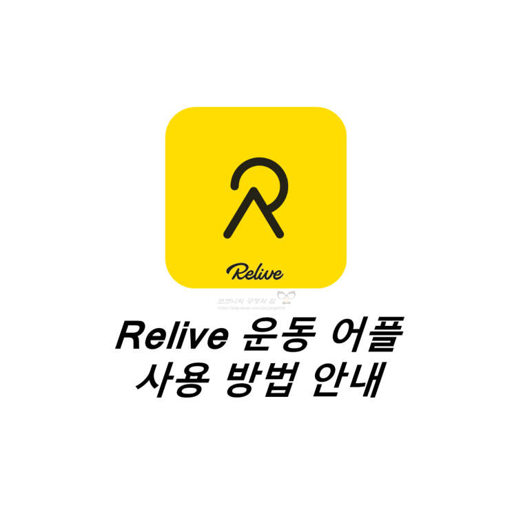 [Relive] 운동 어플 Relive 소개 및 사용 방법 안내 (러닝, 라이딩, 등산, 스키) : 네이버 블로그