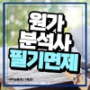 원가분석사 1차 필기면제 2022년 시험일정 전 조건은 네이버 블로그