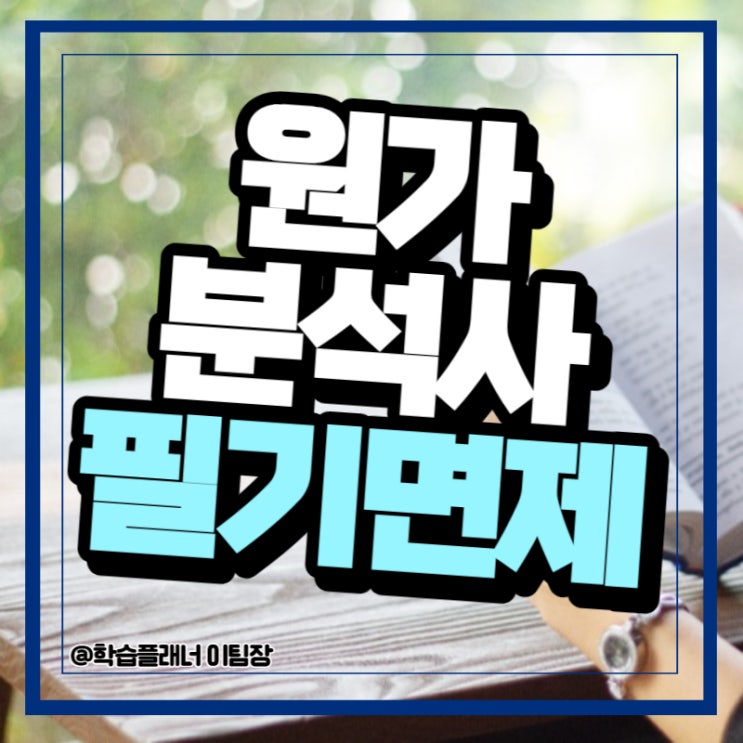 원가분석사 1차 필기면제 2022년 시험일정 전 조건은 네이버 블로그