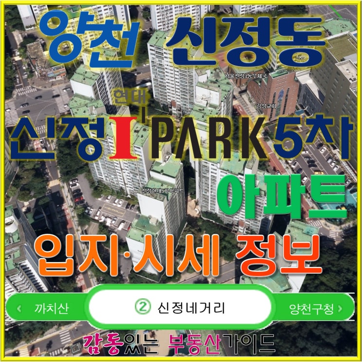 신정 현대 아이파크 5차 아파트 입지·실거래가·시세 정보 양천구 신정3동 2호선 신정네거리역 목동선 신트리공원역예정