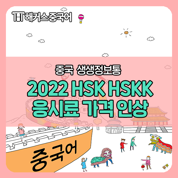 2022 HSK HSKK 응시료 시험 비용 가격 인상에 대해 알아보자! : 네이버 블로그
