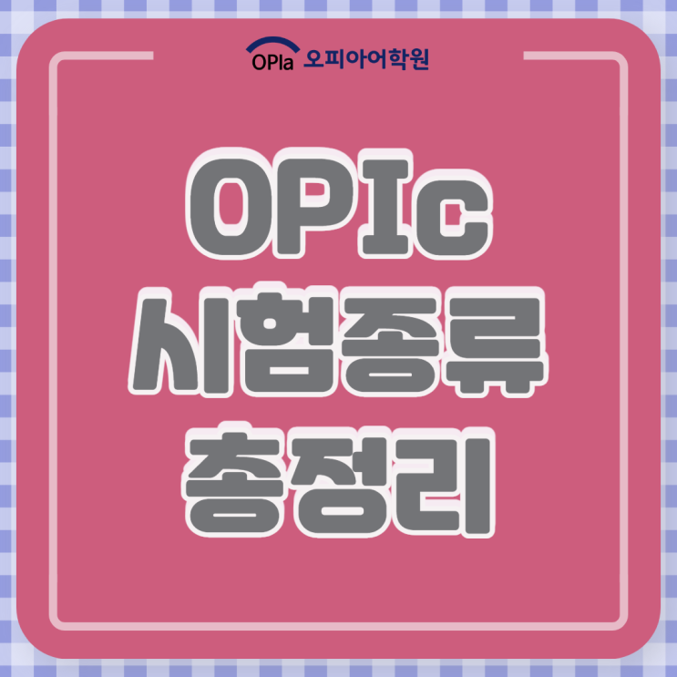 오픽 시험별 구성 알아보기! (+OPIc Writing, L&R, OPI) : 네이버 블로그