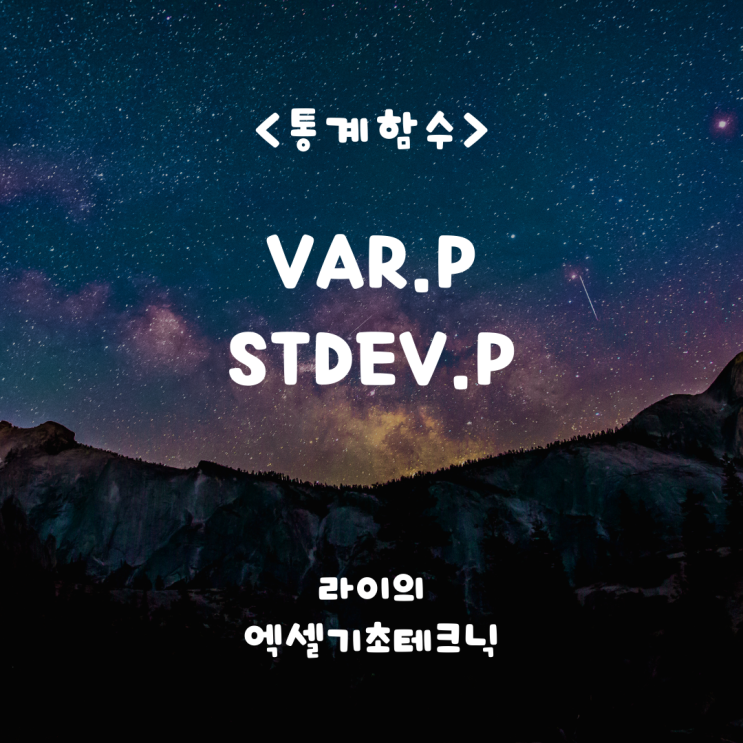 [엑셀기초테크닉-최종편] 18-7. 통계함수 활용법: VAR.P / STDEV.P (분산 / 표준편차 함수) : 네이버 블로그