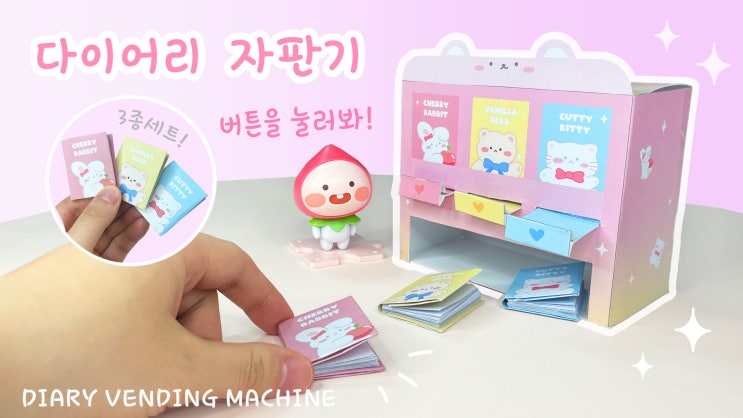 미니 다이어리 자판기 만들기! DIY mini diary vending machine : 네이버 블로그