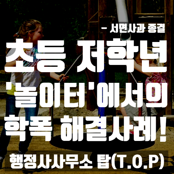 학교폭력 초등 저학년 아이들간의 놀이터에서의 쌍방 폭행 사안 해결 사례 경미한 조치에 대한 자세 보호자확인서 작성