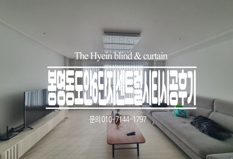 봉명동 도안6단지센트럴파크 커튼과 블라인드로 심플하게~ 네이버 블로그