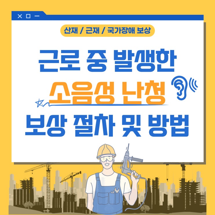 근로 중 발생한 소음성 난청 보상기준 및 절차산재근재국가장애 네이버 블로그