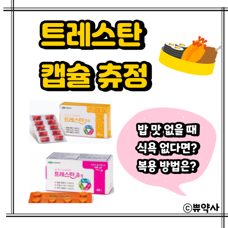 트레스탄 캡슐 츄정 밥맛이 없을 때 포만감 줄이는 캅셀 츄어블 네이버 블로그