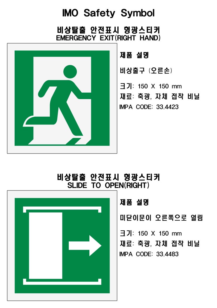 [우주명판사]IMO SYMBOL, IMO심볼, IMO SIGN, IMO마킹, 조선소안전장비, 해상안전장비, 선박소방장비, 축광 ...