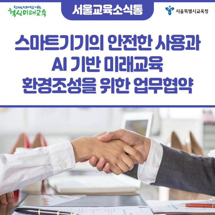 서울교육소식통 스마트기기의 안전한 사용과 Ai 기반 미래교육 환경조성을 위한 업무협약 네이버 블로그
