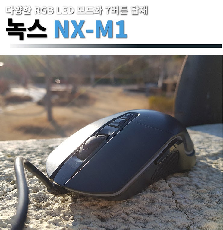 다양한 RGB LED 모드와 7버튼 탑재 게이밍 마우스 추천 녹스 NX-M1 사용기 리뷰 : 네이버 블로그