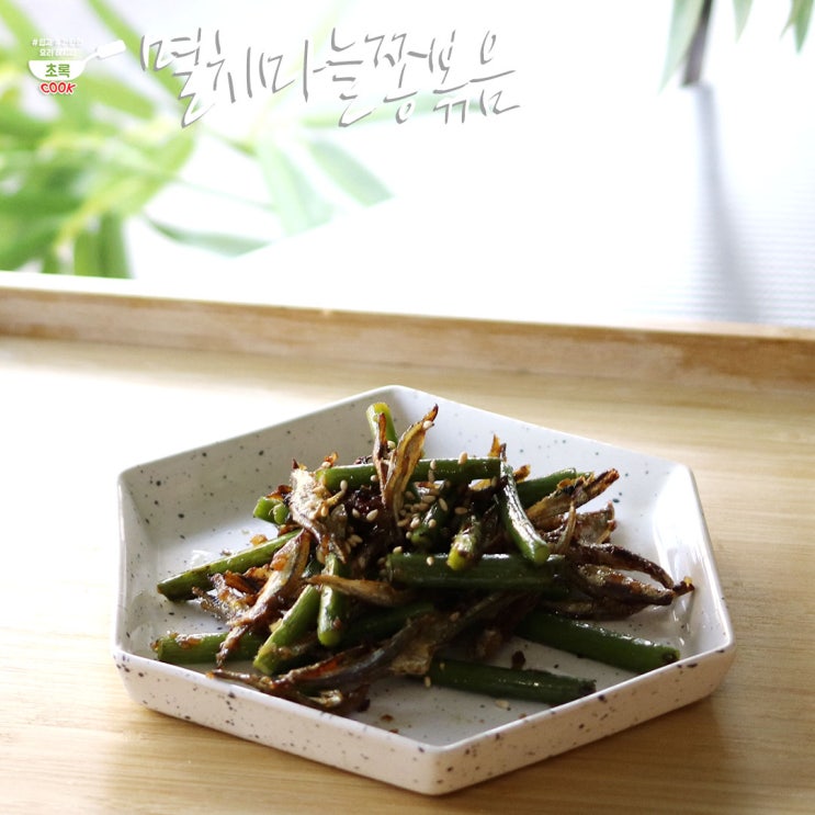마늘쫑멸치볶음 마늘종 간장볶음 다듬기와 손질 데치기 네이버 블로그