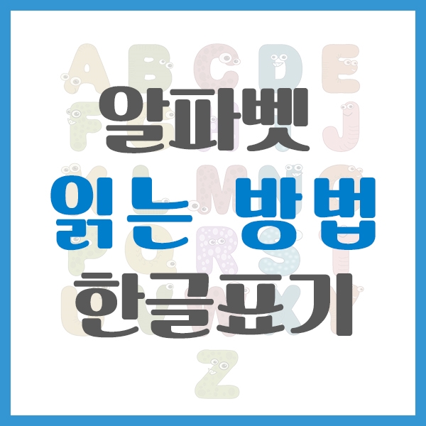 완전 초보 영어 알파벳 한글 발음 표기 : 네이버 블로그