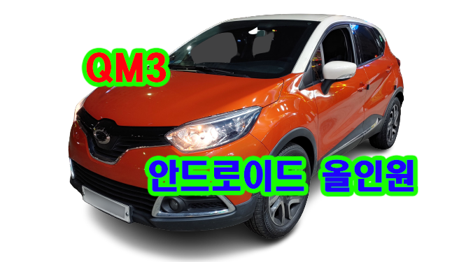 QM3 안드로이드 올인원 켈란 9인치 움직이는 주차라인 PAS 연동 설치 르노 삼성 T2C 탈거 , 시공 by 용인 블루존 : 네이버 블로그