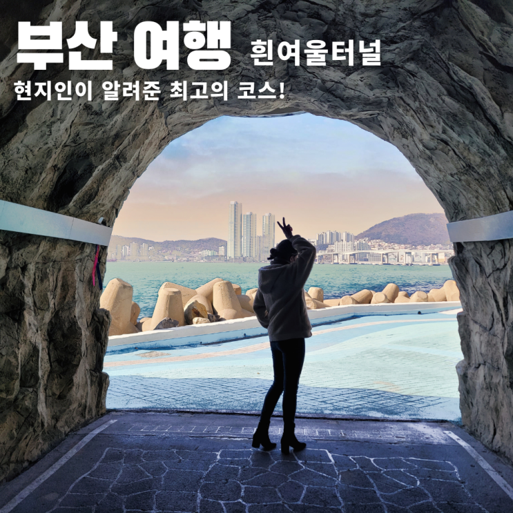 부산 흰여울문화마을 운영시간주차요금포토존최단코스 추천 네이버 블로그