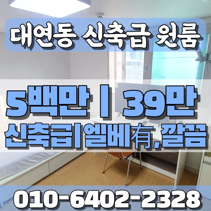 대연동 신축급 원룸 부경대 정문 도보 3분 경성대 부경대역 도보 4분 동명대 셔틀버스 라인 깔끔하고 햇살 가득한