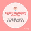 어린이집 표준보육과정 3~5세 보육과정과 영역별 추천 교구 누리과정 포함 네이버 블로그