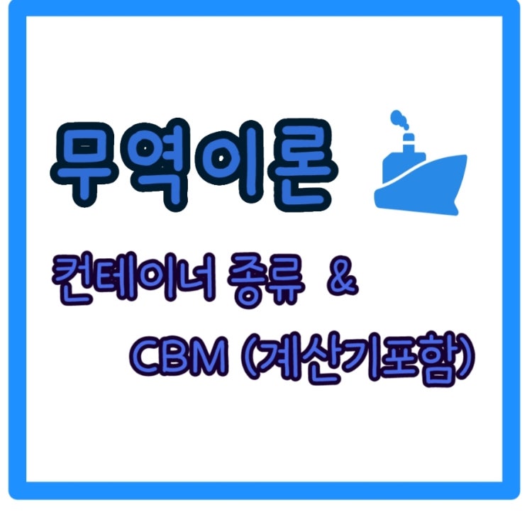 무역 이론_컨테이너와 CBM (컨테이너 종류와 CBM 계산법) : 네이버 블로그