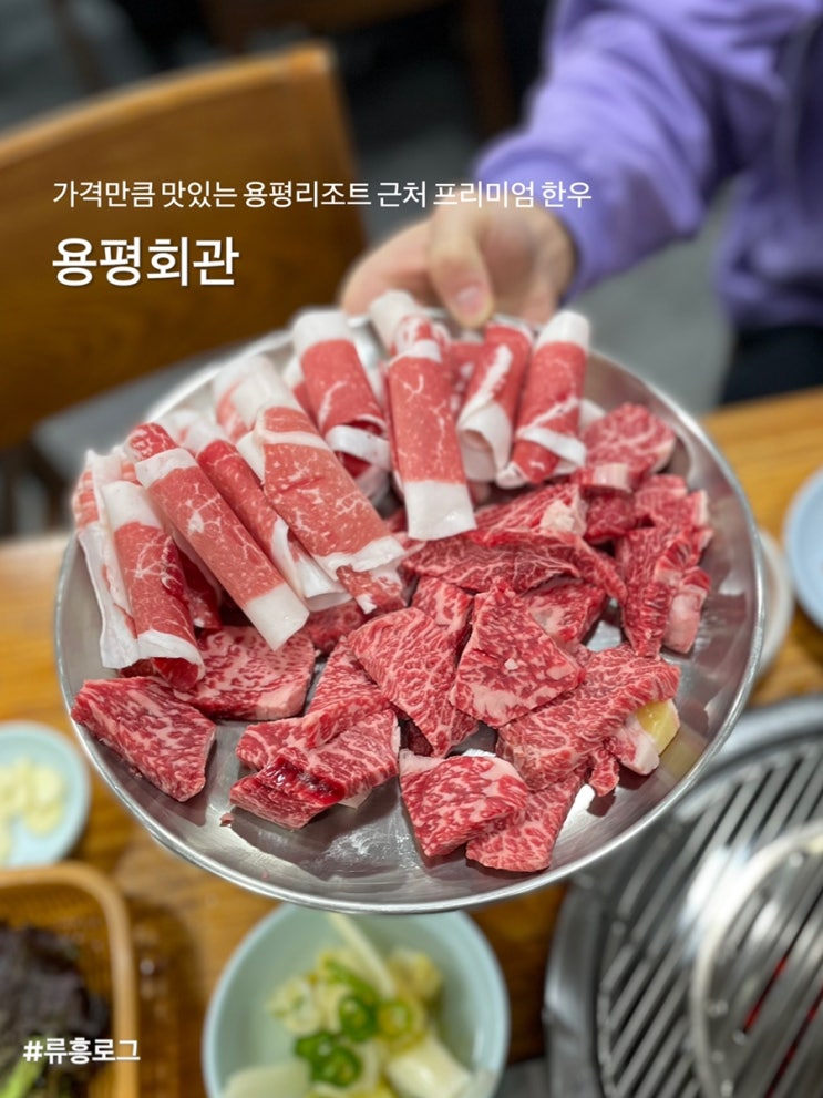 강원도평창맛집 용평회관 가격만큼 맛있는 용평리조트 근처 프리미엄 한우 집 Feat 등심 강된장찌개 네이버 블로그