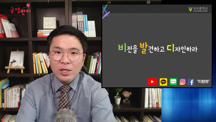 온라인 동영상 강의 진로 강연 동기부여 특강 부곡 중학교 부산 금정구 진로교육지원센터 네이버 블로그