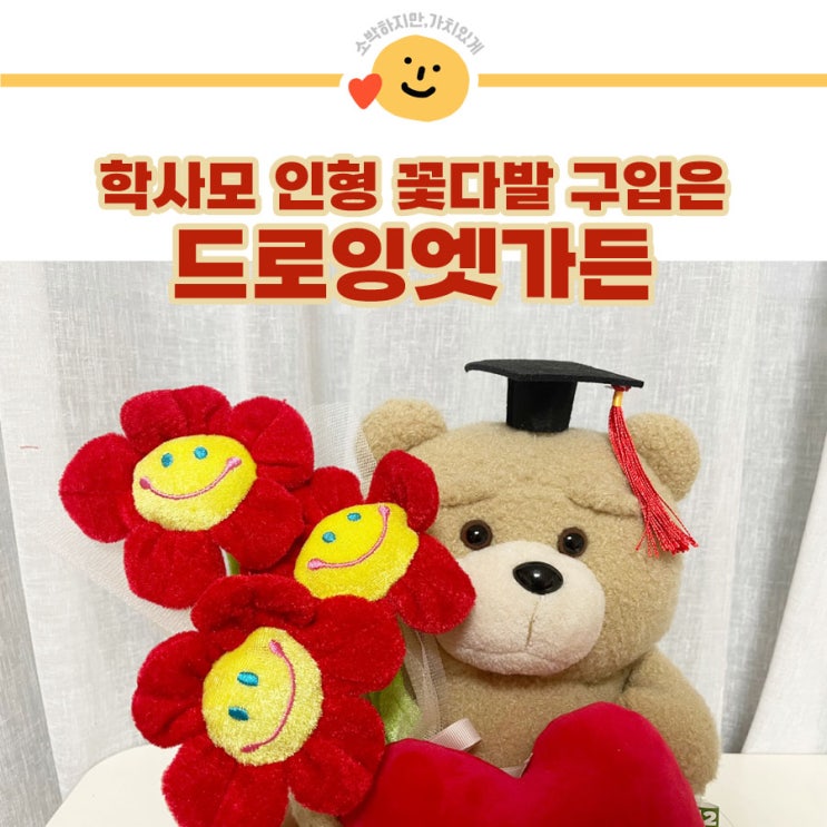 대구 졸업 인형 꽃다발 학사모 꽃다발 드로잉엣가든 네이버 블로그