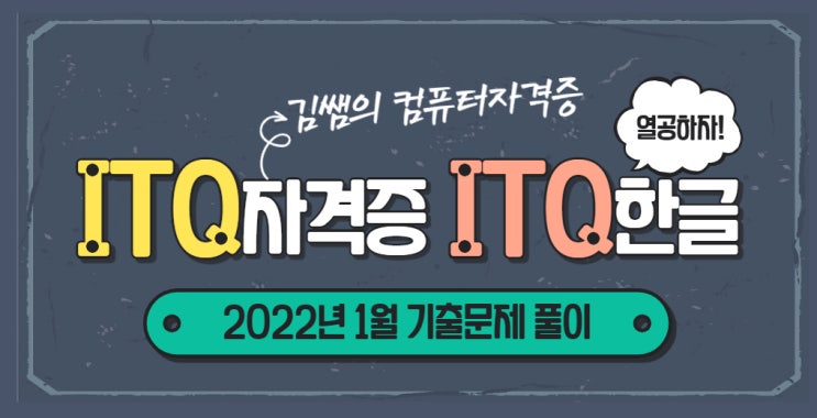 ITQ자격증 ITQ한글 2022년 1월 기출문제 풀이 : 네이버 블로그