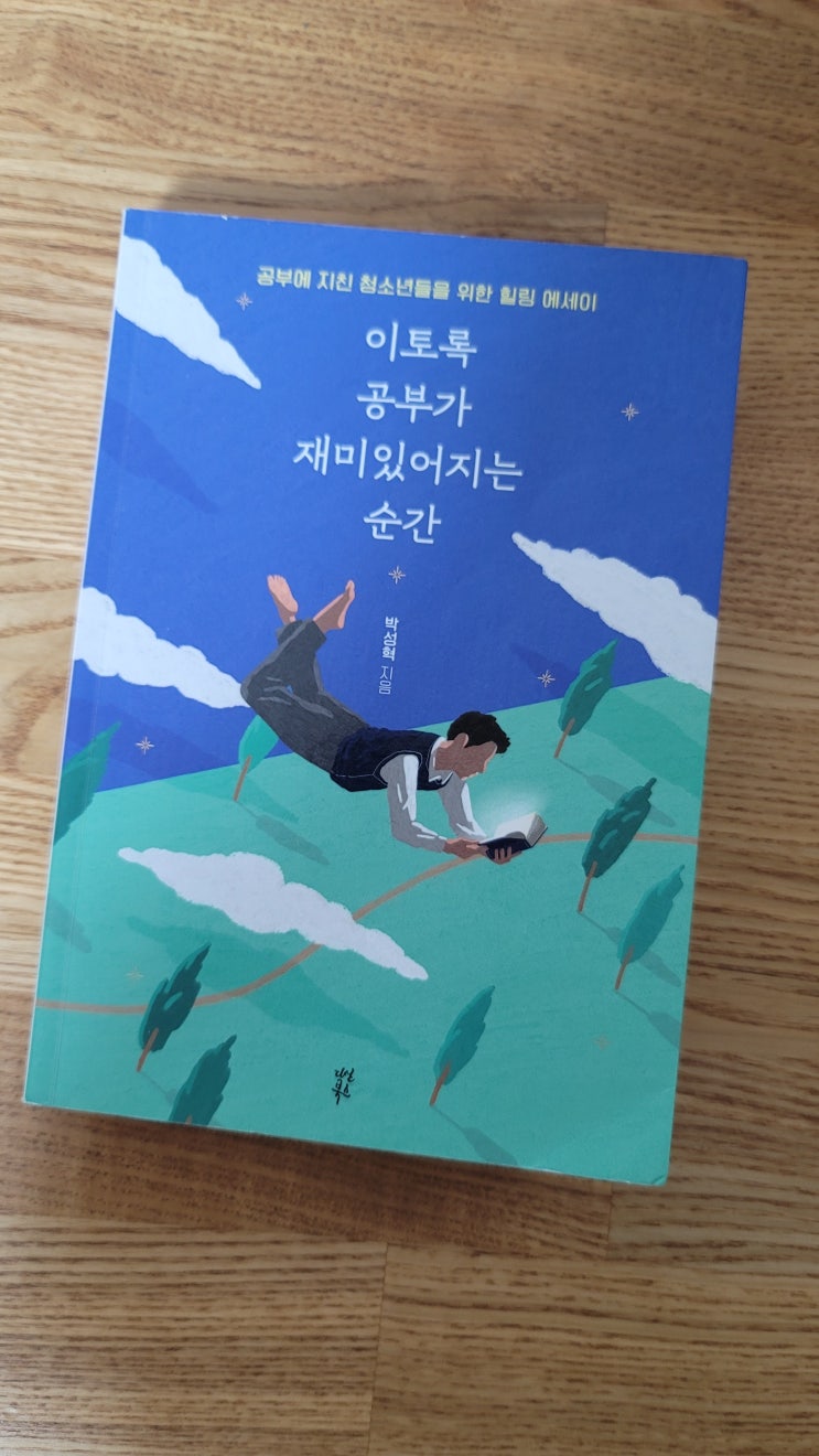 우리 학원 중학생 겨울방학 때 공부마음 다지기에 꼭 읽어야 책 한권과 바로 실천법을 알려드립니다 네이버 블로그