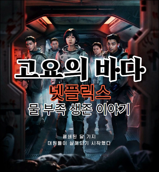 넷플릭스 인기 드라마♥《고요의 바다》정보 출연진 등장인물 포토 몇부작 생존확률 10 목숨 건 달나라 미션