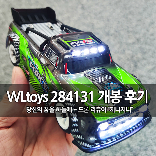 가성비 RC카, WLtoys 284131 4WD FORCE 후기 : 네이버 블로그