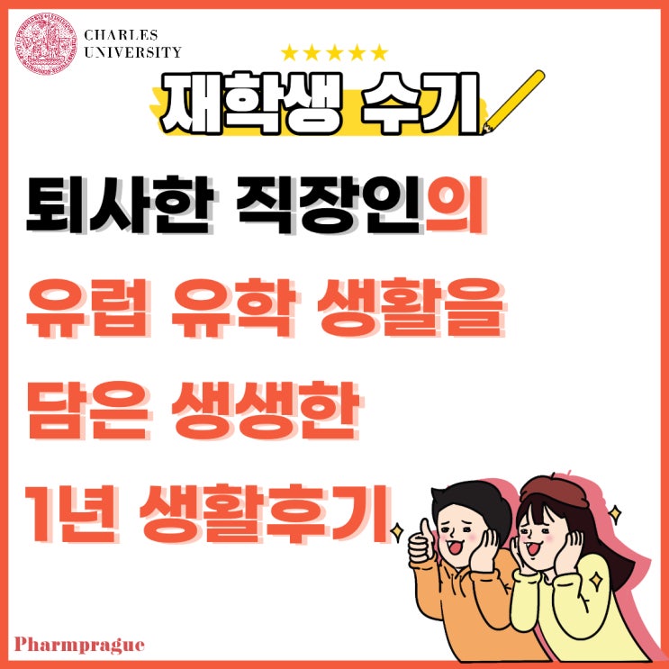 유럽명문약대 재학생 수기 퇴사한 직장인의 유럽유학생활을 담은 생생한 1년 생활후기 네이버 블로그