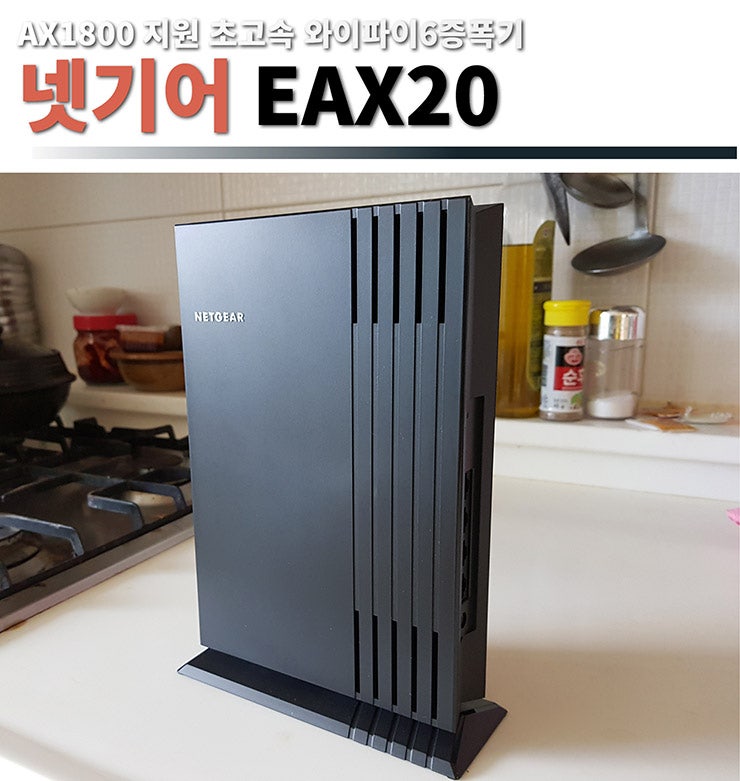 AX1800 지원 초고속 와이파이6증폭기 넷기어 EAX20 사용기 리뷰 : 네이버 블로그