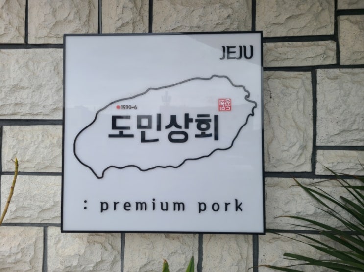 제주 협재해수욕장 맛집 제주흑돼지 도민상회 본점 방문후기 네이버 블로그
