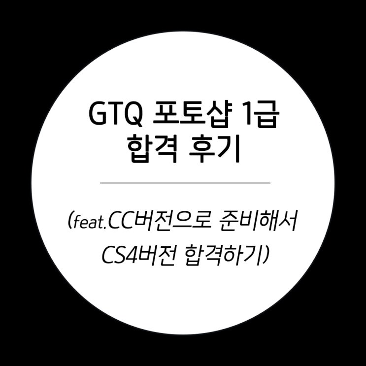 [GTQ 포토샵 1급 합격후기] 포토샵 CC 버전으로 연습하고 CS4 버전으로 합격했어요! : 네이버 블로그