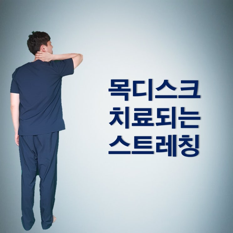 목디스크치료방법 하루 십분으로 해결하는 목디스크에 좋은 운동 스트레칭방법 네이버 블로그