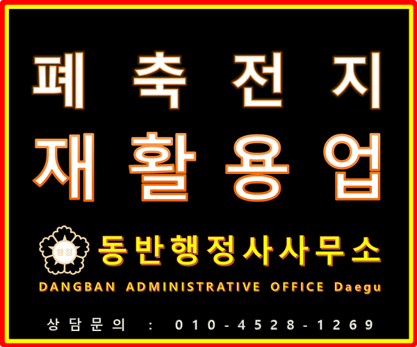 전기자동차 폐배터리 중간재활용업 인허가 대행인허가 전문 동반행정사사무소인허가행정사그룹이상준행정사 네이버 블로그