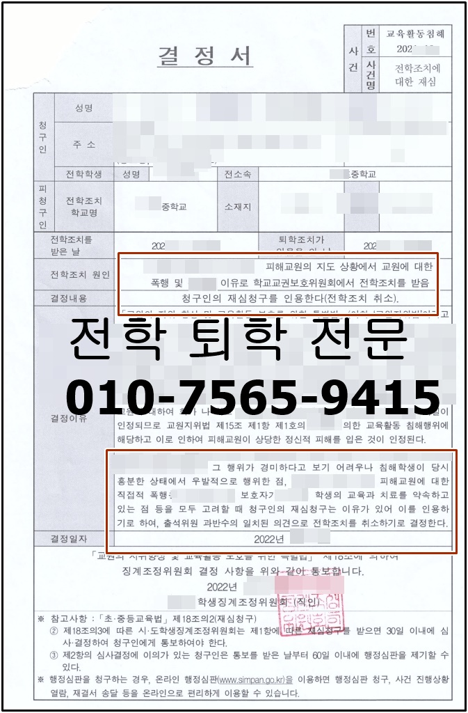 중학교 고등학교 전학 퇴학 재심 교권보호 위원회 교권침해 취소 성공사례 행정심판 집행정지 출석정지 이의신청 행정심판 재심 생기부
