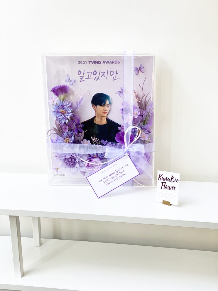 티빙어워즈 서포트 알고있지만에 배우 송강 님께 전달된 보라빛 카나비프레임 강남꽃집 범계꽃집 카나비플라워 네이버 블로그