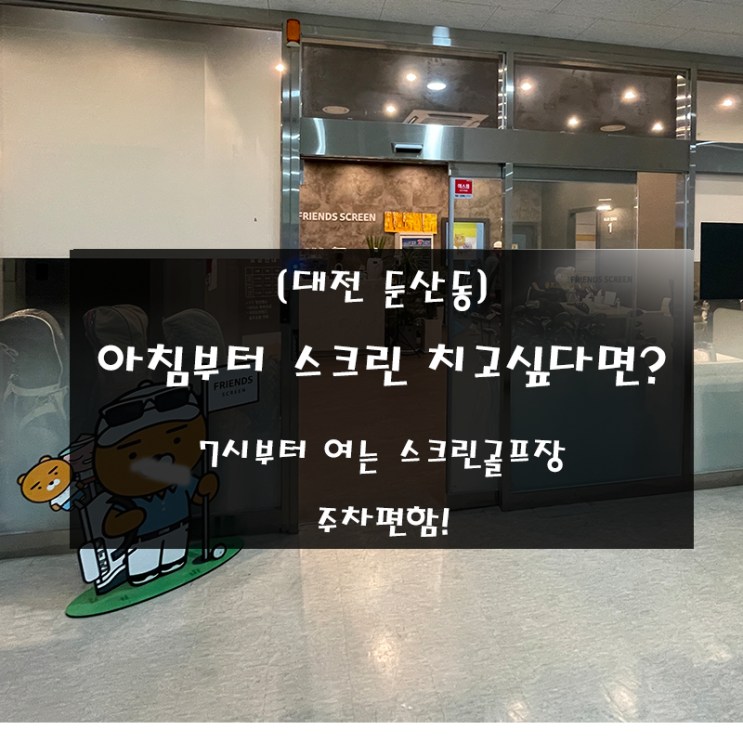 대전 아침 7시부터 Open 하는 스크린골프둔산동 프렌즈 스크린 네이버 블로그